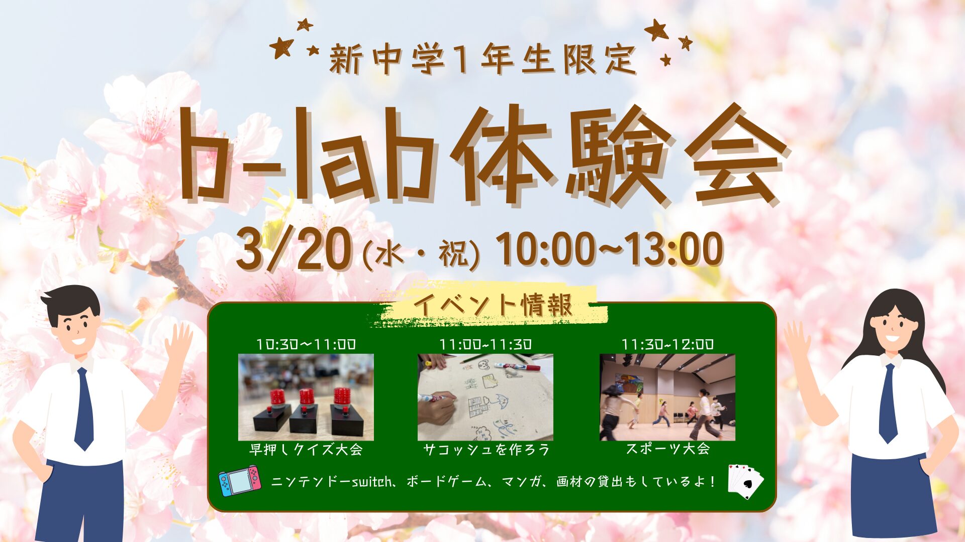 新中学1年生限定🌟b-lab体験会🌟 | イベント情報 | ビーラボ（b-lab）文京区青少年プラザ