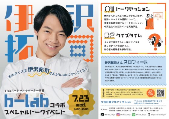 【b-labスペシャルサポーター事業】伊沢拓司×b-labスペシャルトークイベント | イベント情報 | ビーラボ（b-lab）文京区青少年プラザ
